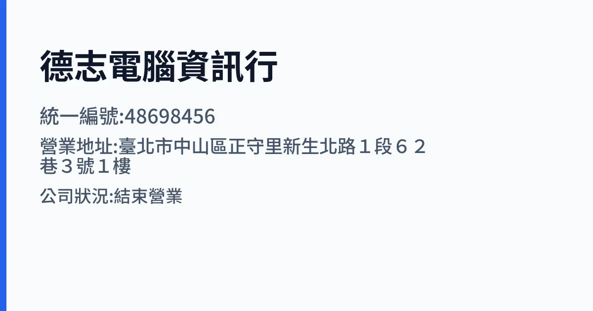 德志電腦資訊行 - 統編 48698456(臺北市) 公司登記資料與營業項目詳細圖表