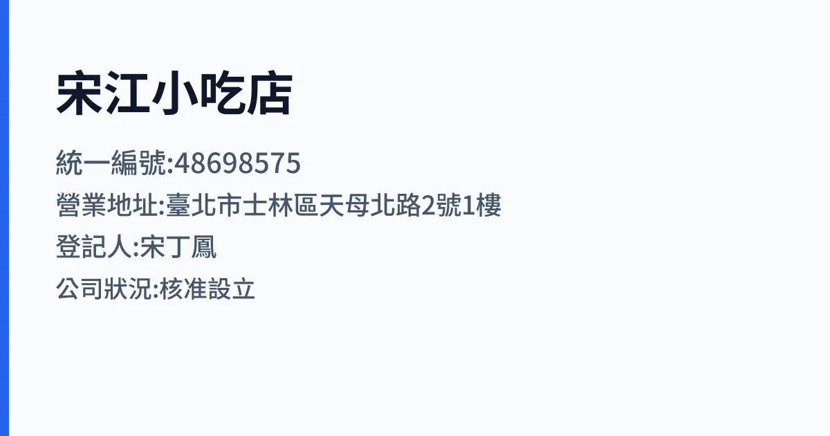 宋江小吃店 - 統編 48698575(臺北市) 公司登記資料與營業項目詳細圖表