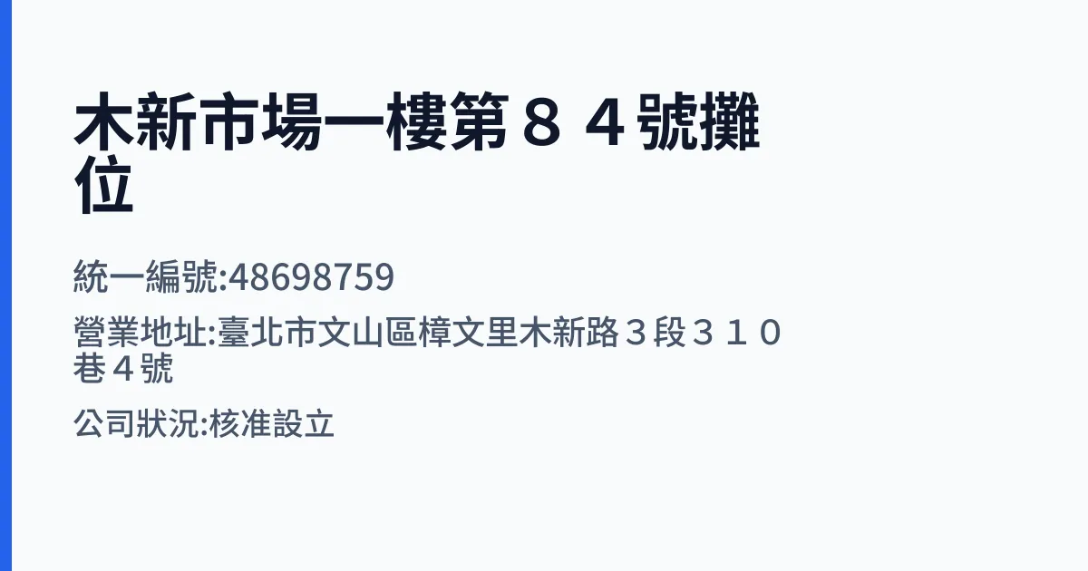 木新市場一樓第84號攤位 - 統編 48698759(臺北市) 公司登記資料與營業項目詳細圖表