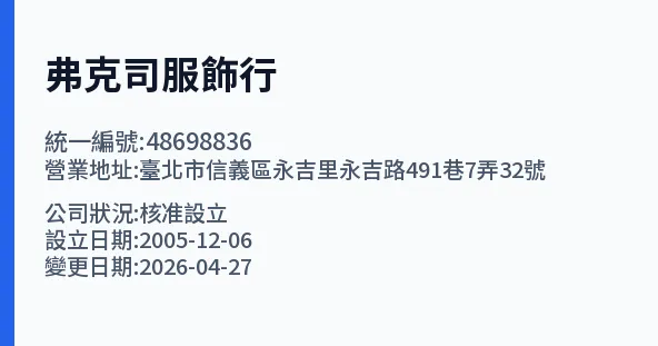 弗克司服飾行的照片-統編 48698836(臺北市) 公司登記資料與營業項目詳細圖表
