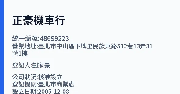 正豪機車行的照片-統編 48699223(臺北市) 公司登記資料與營業項目詳細圖表
