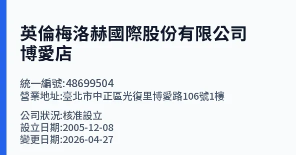 英倫梅洛赫國際股份有限公司博愛店的照片-統編 48699504(臺北市) 公司登記資料與營業項目詳細圖表