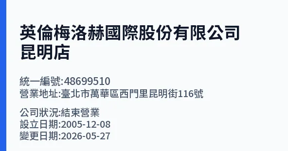 英倫梅洛赫國際股份有限公司昆明店的照片-統編 48699510(臺北市) 公司登記資料與營業項目詳細圖表