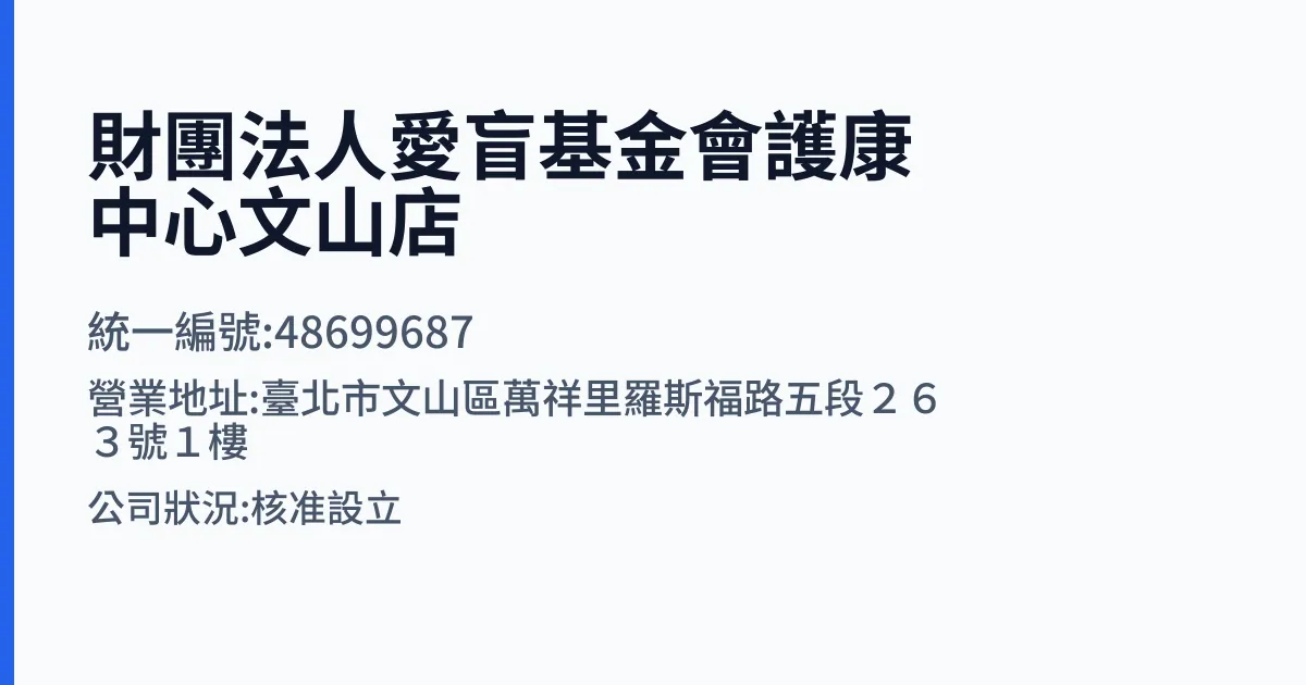 財團法人愛盲基金會護康中心文山店 - 統編 48699687(臺北市) 公司登記資料與營業項目詳細圖表