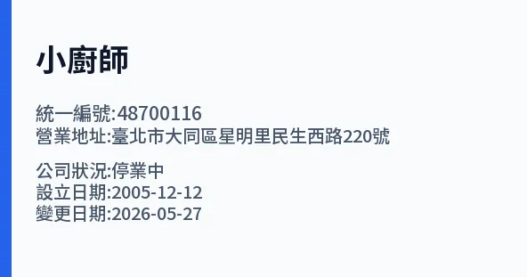 小廚師的照片-統編 48700116(臺北市) 公司登記資料與營業項目詳細圖表