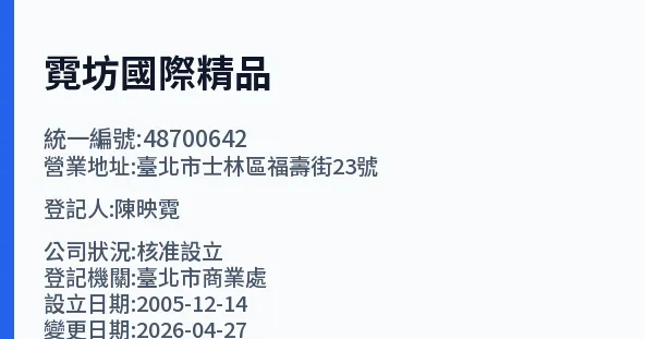 霓坊國際精品的照片-統編 48700642(臺北市) 公司登記資料與營業項目詳細圖表