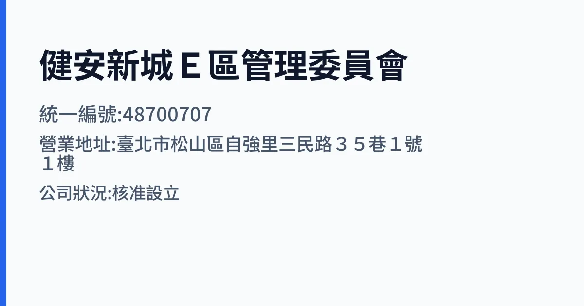 健安新城Ｅ區管理委員會 - 統編 48700707（臺北市） 公司登記資料與營業項目詳細圖表