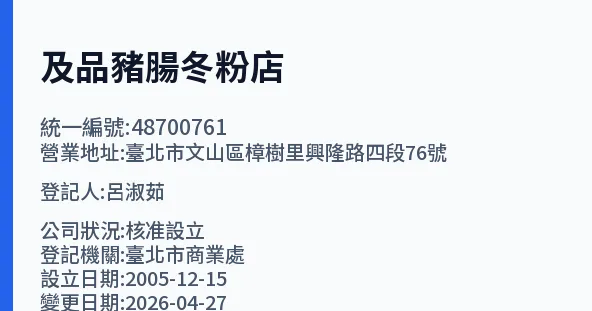 及品豬腸冬粉店的照片-統編 48700761(臺北市) 公司登記資料與營業項目詳細圖表
