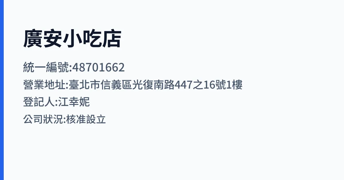 廣安小吃店 - 統編 48701662(臺北市) 公司登記資料與營業項目詳細圖表