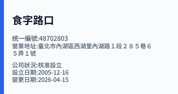 食字路口的照片-統編 48702803(臺北市) 公司登記資料與營業項目詳細圖表