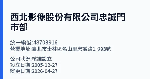 西北影像股份有限公司忠誠門市部的照片-統編 48703916(臺北市) 公司登記資料與營業項目詳細圖表