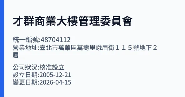 才群商業大樓管理委員會的照片-統編 48704112(臺北市) 公司登記資料與營業項目詳細圖表