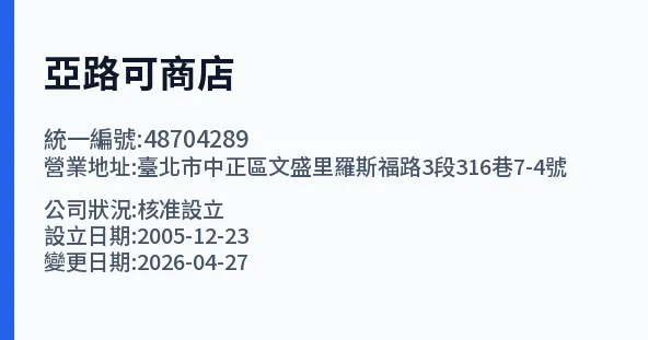 亞路可商店的照片-統編 48704289(臺北市) 公司登記資料與營業項目詳細圖表