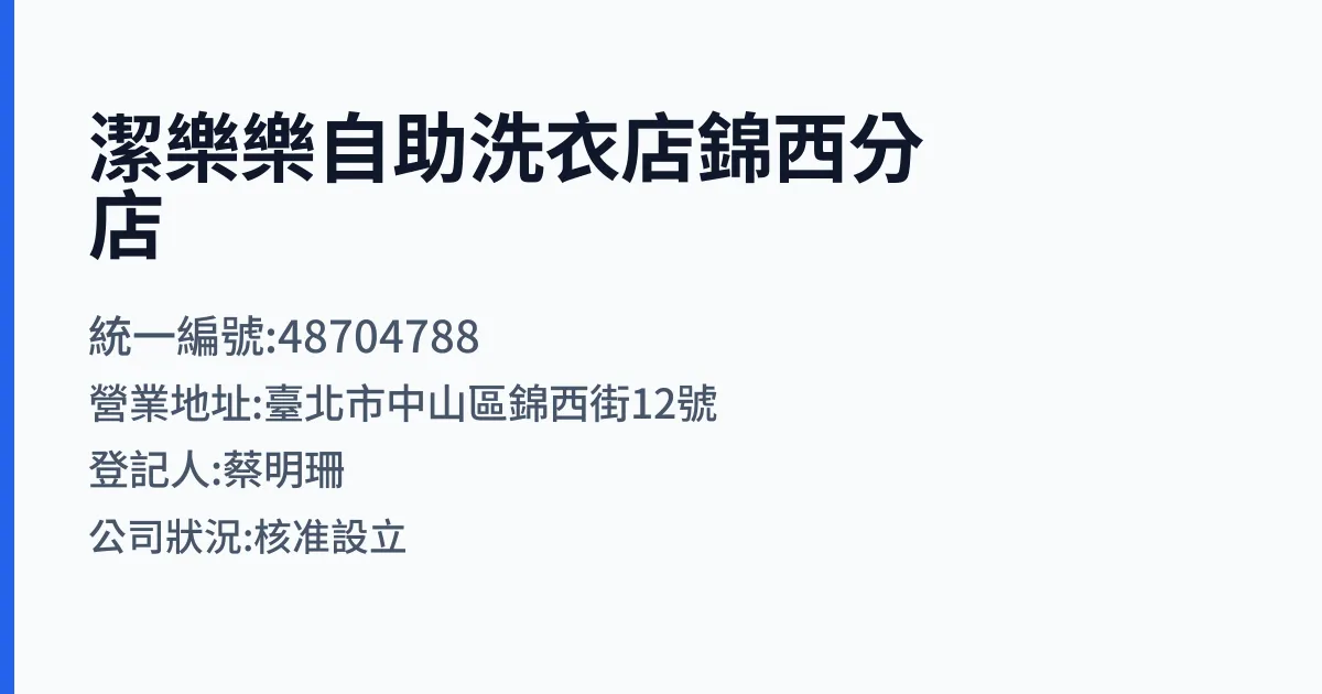 潔樂樂自助洗衣店錦西分店 - 統編 48704788(臺北市) 公司登記資料與營業項目詳細圖表