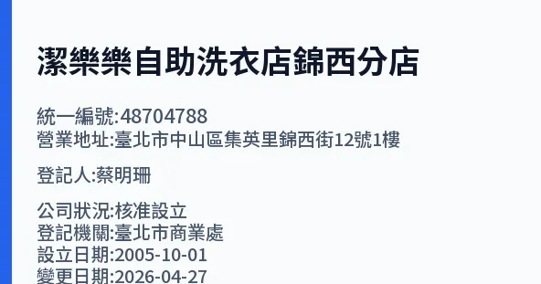 潔樂樂自助洗衣店錦西分店的照片-統編 48704788(臺北市) 公司登記資料與營業項目詳細圖表
