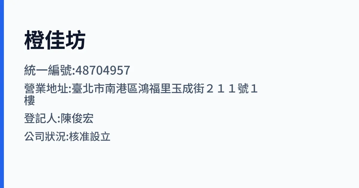 橙佳坊 - 統編 48704957(臺北市) 公司登記資料與營業項目詳細圖表