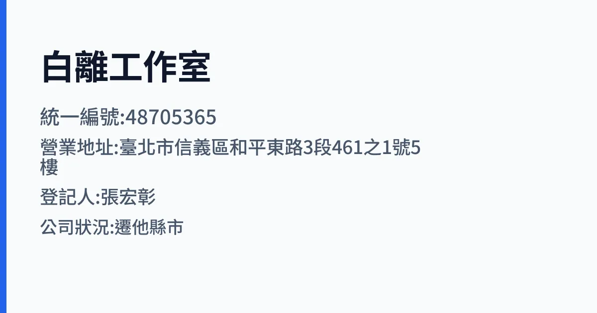 白離工作室 - 統編 48705365(桃園市) 公司登記資料與營業項目詳細圖表