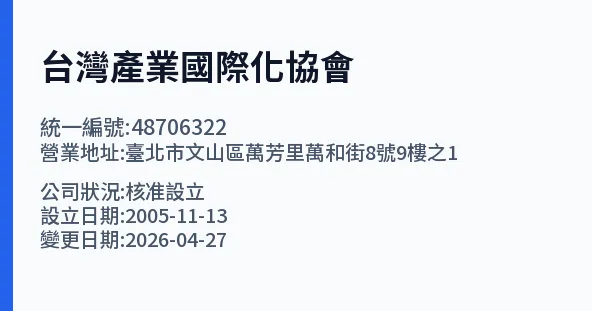 台灣產業國際化協會的照片-統編 48706322(臺北市) 公司登記資料與營業項目詳細圖表