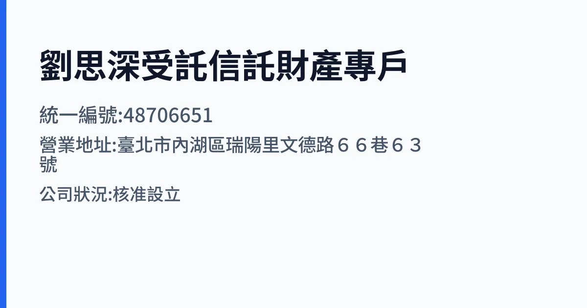 劉思深受託信託財產專戶 - 統編 48706651(臺北市) 公司登記資料與營業項目詳細圖表