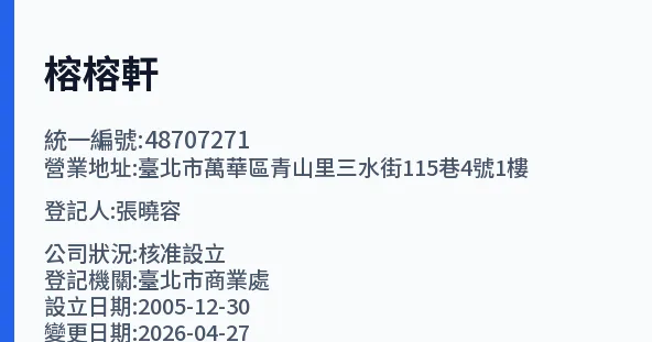 榕榕軒的照片-統編 48707271(臺北市) 公司登記資料與營業項目詳細圖表