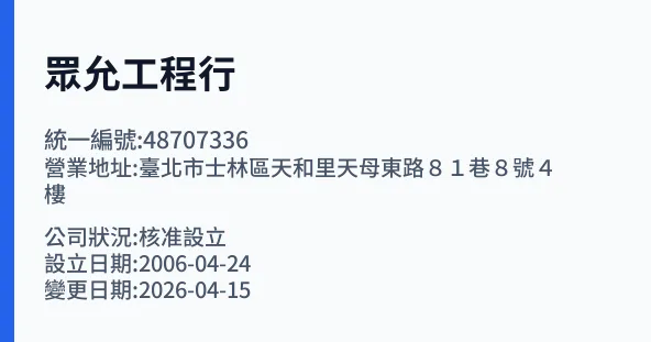 眾允工程行的照片-統編 48707336(臺北市) 公司登記資料與營業項目詳細圖表
