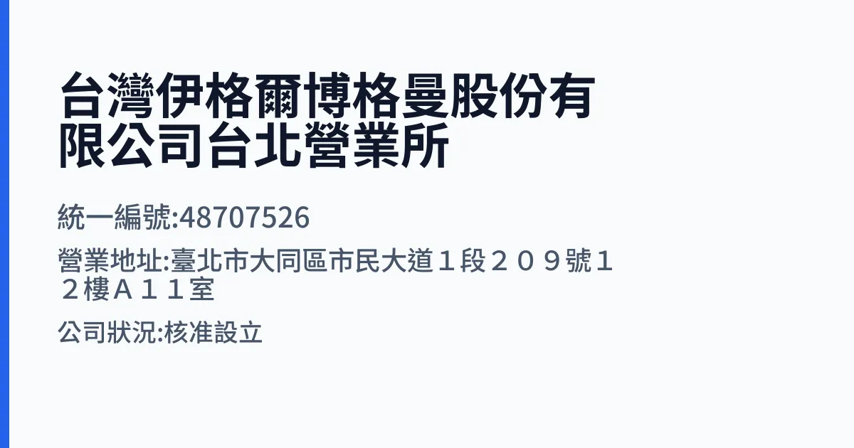 台灣伊格爾博格曼股份有限公司台北營業所 - 統編 48707526(臺北市) 公司登記資料與營業項目詳細圖表