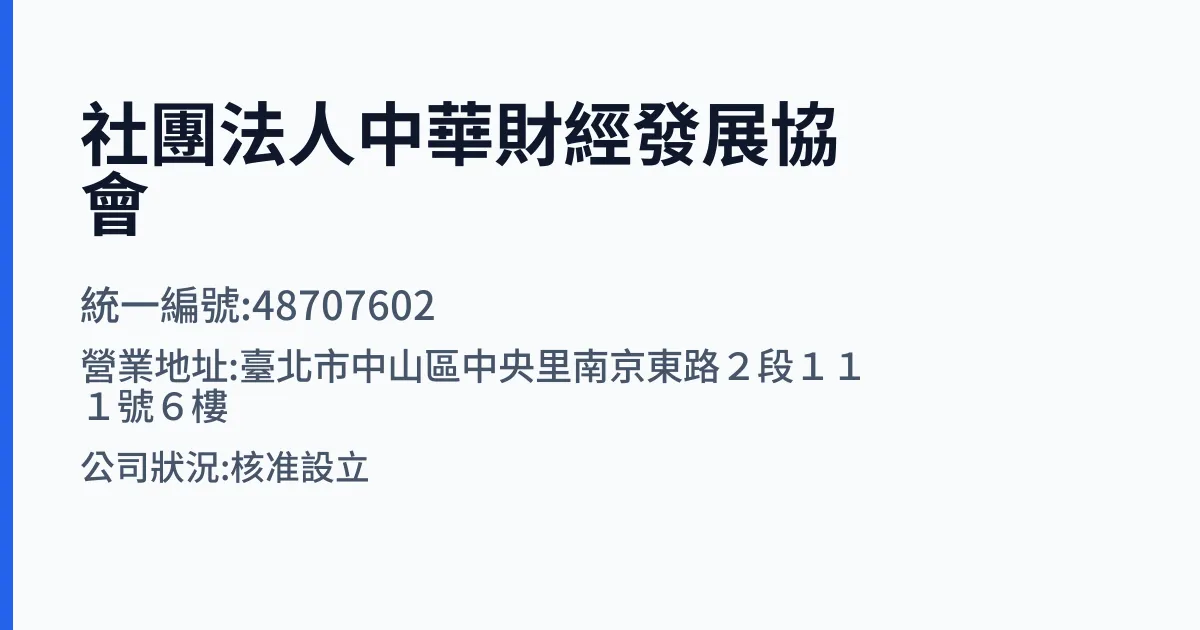 社團法人中華財經發展協會 - 統編 48707602(臺北市) 公司登記資料與營業項目詳細圖表