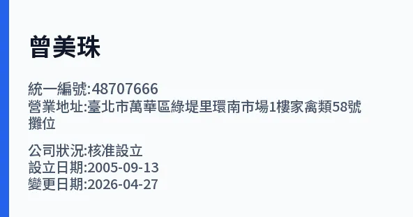 曾美珠的照片-統編 48707666(臺北市) 公司登記資料與營業項目詳細圖表