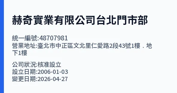 赫奇實業有限公司台北門市部的照片-統編 48707981(臺北市) 公司登記資料與營業項目詳細圖表