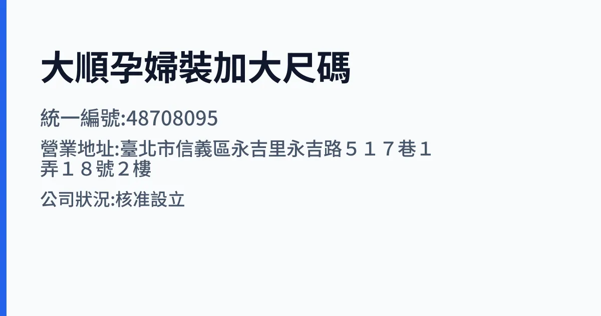 大順孕婦裝加大尺碼 - 統編 48708095(臺北市) 公司登記資料與營業項目詳細圖表
