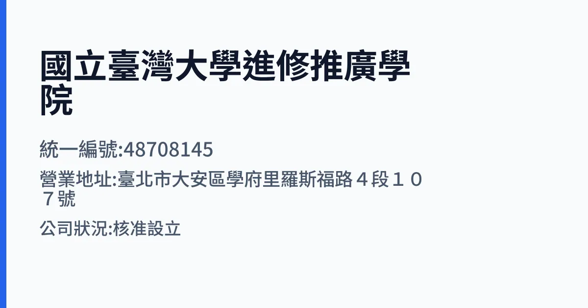 國立臺灣大學進修推廣學院 - 統編 48708145(臺北市) 公司登記資料與營業項目詳細圖表