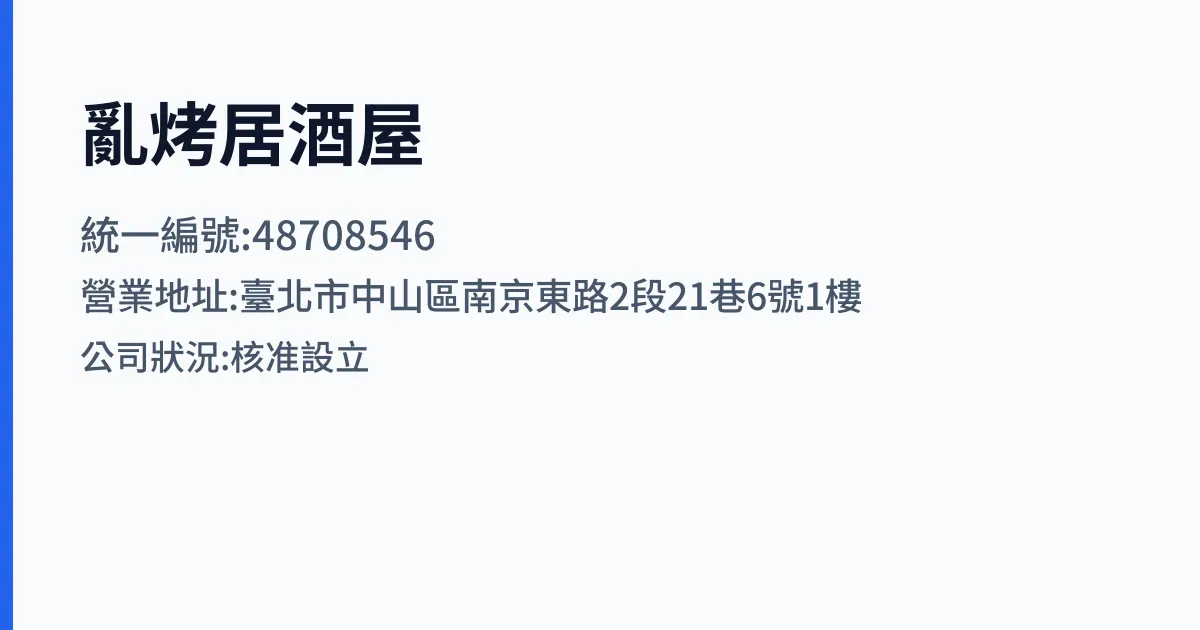 亂烤居酒屋 - 統編 48708546(臺北市) 公司登記資料與營業項目詳細圖表