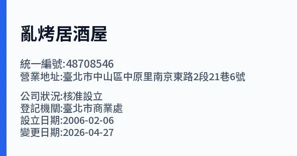 亂烤居酒屋的照片-統編 48708546(臺北市) 公司登記資料與營業項目詳細圖表