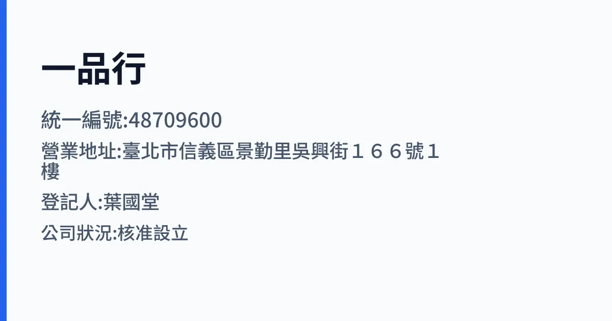 一品行 - 統編 48709600(臺北市) 公司登記資料與營業項目詳細圖表