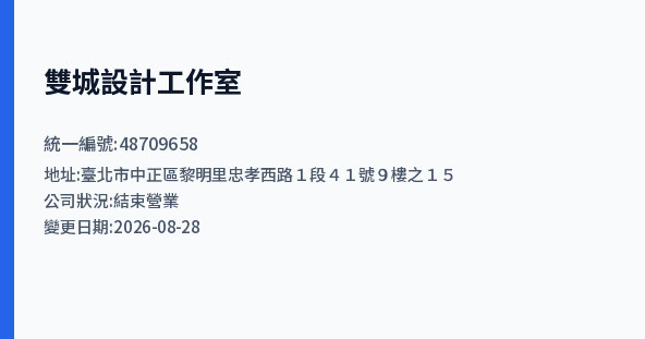 雙城設計工作室的照片-統編 48709658(臺北市) 公司登記資料與營業項目詳細圖表
