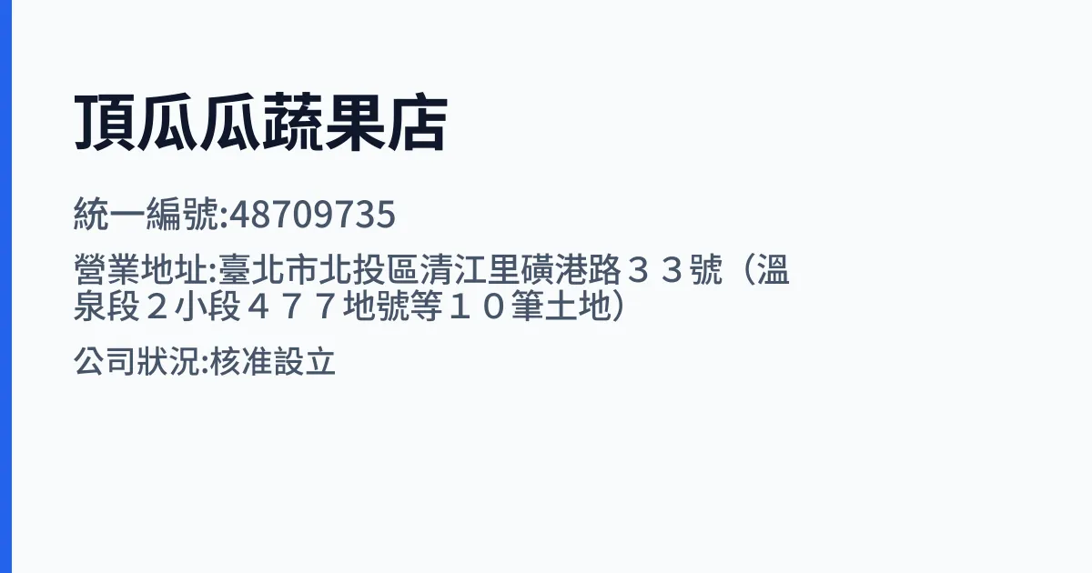 頂瓜瓜蔬果店 - 統編 48709735(臺北市) 公司登記資料與營業項目詳細圖表