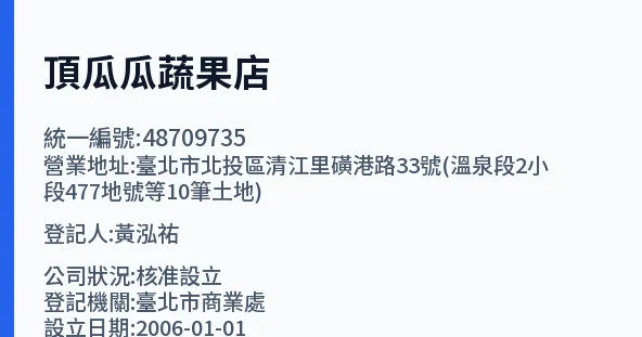 頂瓜瓜蔬果店的照片-統編 48709735(臺北市) 公司登記資料與營業項目詳細圖表