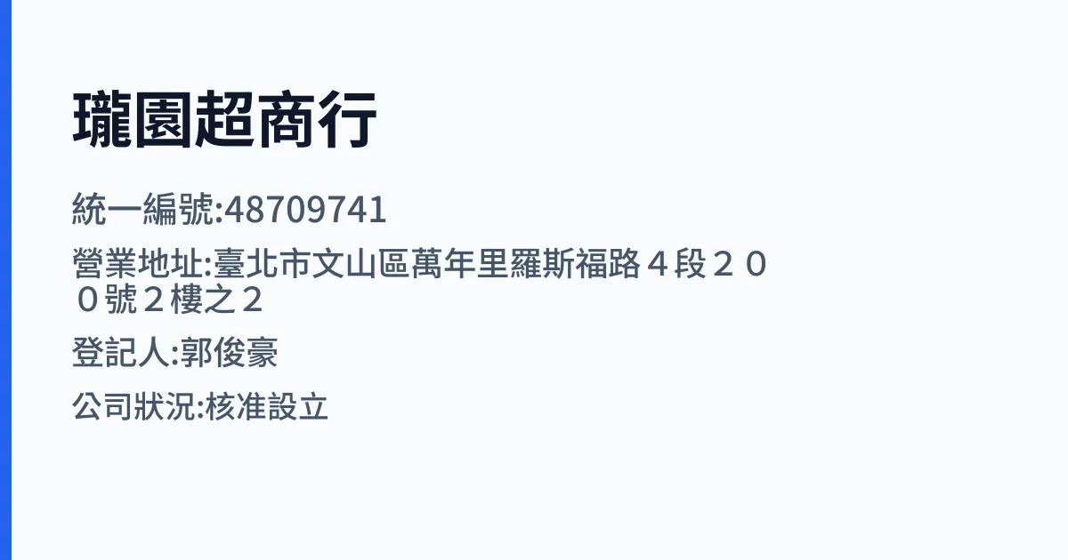 瓏園超商行 - 統編 48709741(新北市) 公司登記資料與營業項目詳細圖表