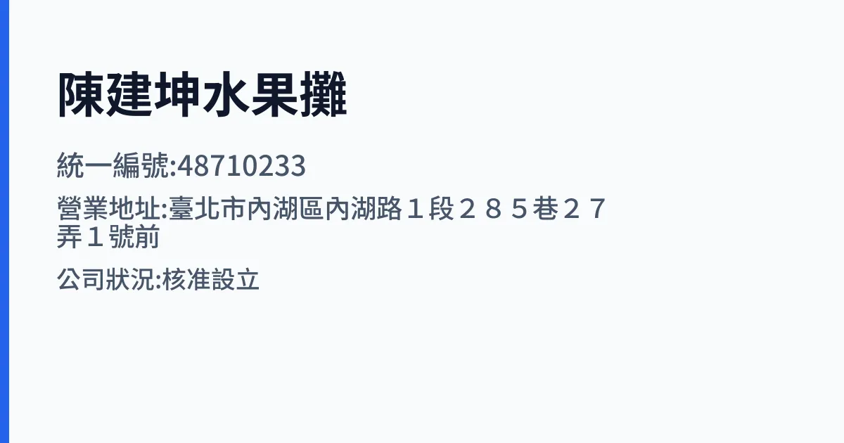 陳建坤水果攤 - 統編 48710233(臺北市) 公司登記資料與營業項目詳細圖表
