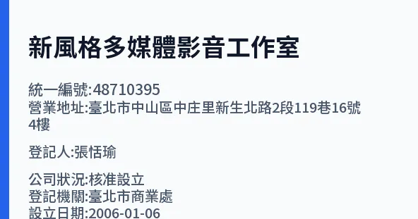 新風格多媒體影音工作室的照片-統編 48710395(臺北市) 公司登記資料與營業項目詳細圖表