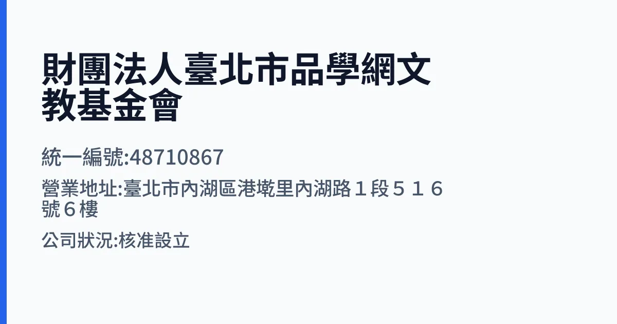 財團法人臺北市品學網文教基金會 - 統編 48710867（臺北市） 公司登記資料與營業項目詳細圖表