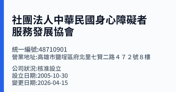社團法人中華民國身心障礙者服務發展協會的照片-統編 48710901(高雄市) 公司登記資料與營業項目詳細圖表