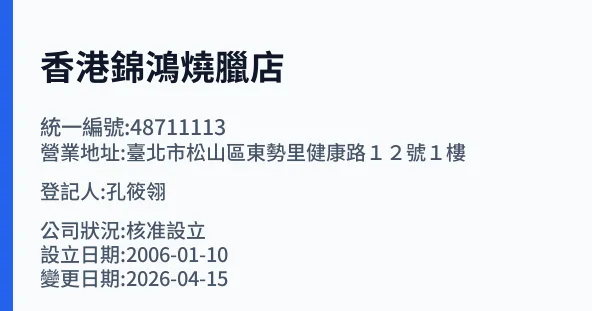香港錦鴻燒臘店的照片-統編 48711113(臺北市) 公司登記資料與營業項目詳細圖表
