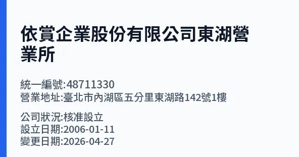 依賞企業股份有限公司東湖營業所的照片-統編 48711330(臺北市) 公司登記資料與營業項目詳細圖表