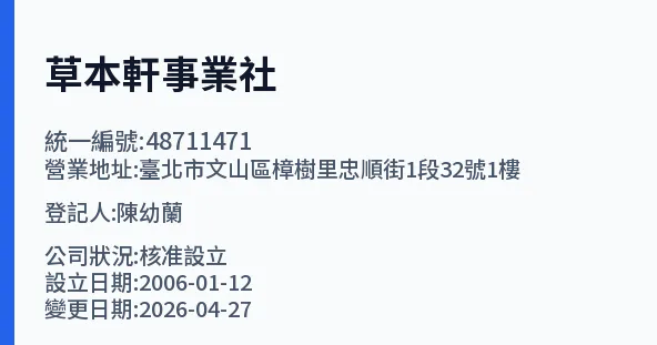 草本軒事業社的照片-統編 48711471(臺北市) 公司登記資料與營業項目詳細圖表