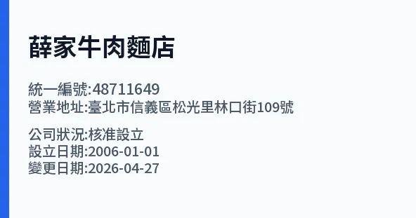 薛家牛肉麵店的照片-統編 48711649(臺北市) 公司登記資料與營業項目詳細圖表