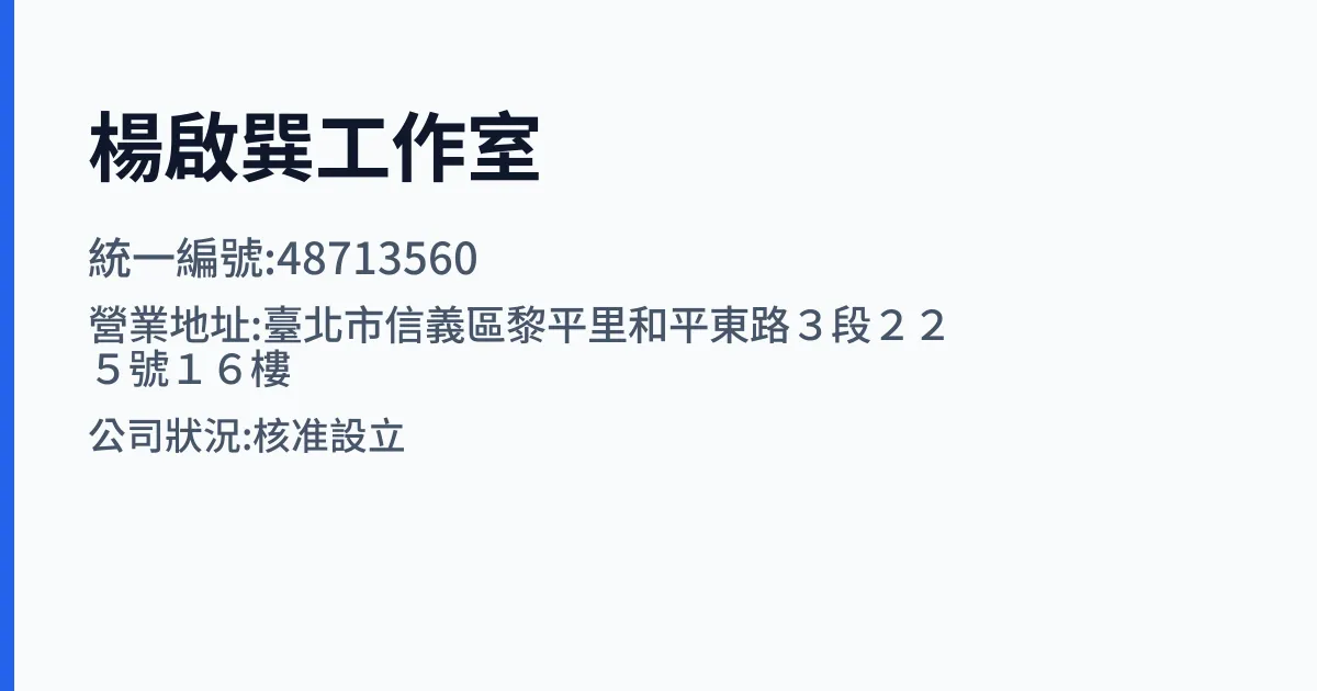 楊啟巽工作室 - 統編 48713560（臺北市） 公司登記資料與營業項目詳細圖表