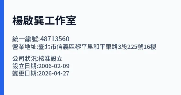 楊啟巽工作室的照片-統編 48713560(臺北市) 公司登記資料與營業項目詳細圖表