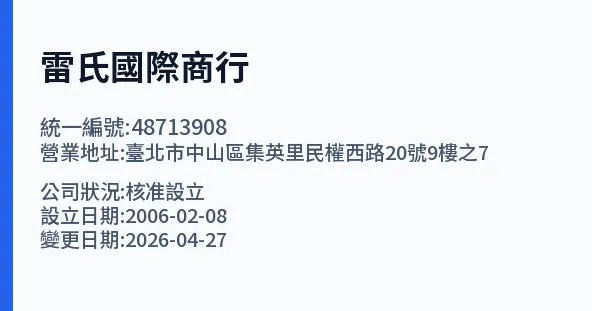雷氏國際商行的照片-統編 48713908(臺北市) 公司登記資料與營業項目詳細圖表