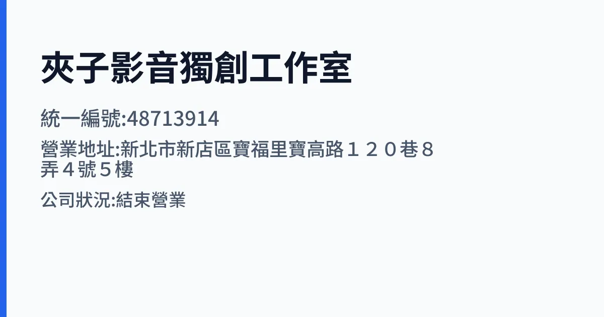 夾子影音獨創工作室 - 統編 48713914(新北市) 公司登記資料與營業項目詳細圖表